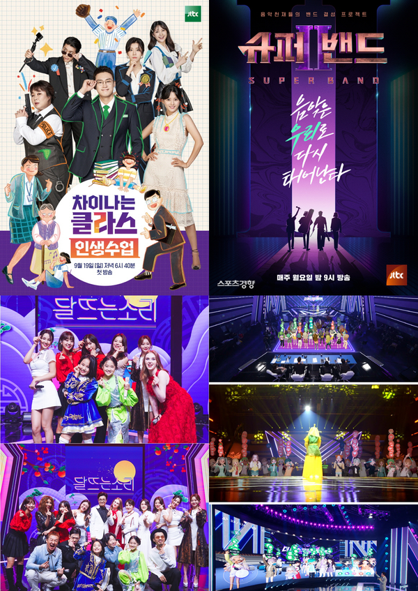 [슬기로운 추석생활②] '와카남X더마탤X슈퍼밴드' JTBC·TV조선·MBC, 예능 맞대결