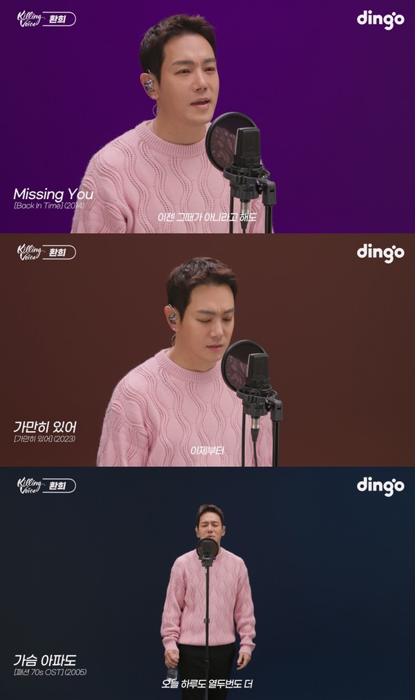 환희 딩고 킬링 보이스에 떴다…신곡 가만히 있어 라이브 최초 공개